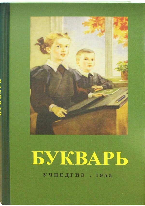 Букварь цветной, увеличенного формата. Сталинский букварь. Переиздание советских учебников