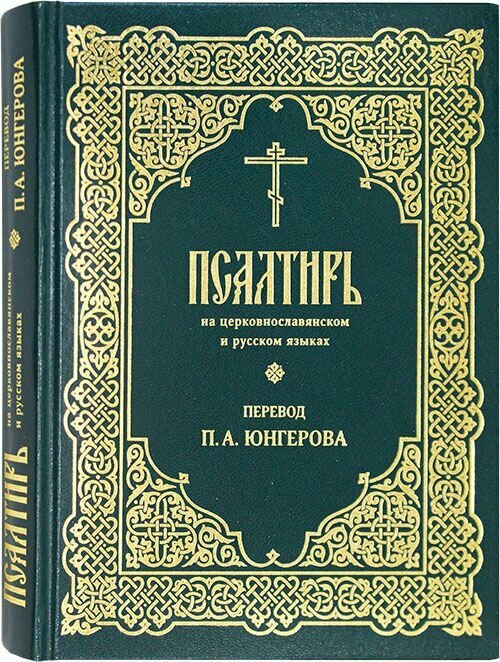 Псалтирь на церковнославянском и русском языках. Перевод П. А. Юнгерова. Юнгеров Павел Александрович. Издательство Московской Патриархии РПЦ, Москва