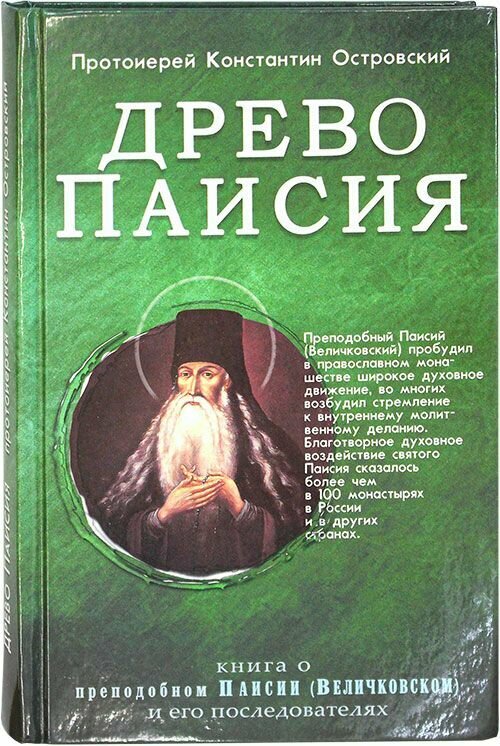 Древо Паисия. Островский Константин, протоиерей. Синопсисъ, Москва
