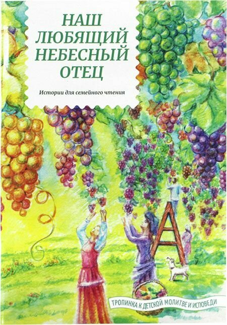 Наш любящий Небесный Отец. Истории для семейного чтения. Жданова Татьяна Дмитриевна, Брейэр Станислав Владимирович. Символик, Москва