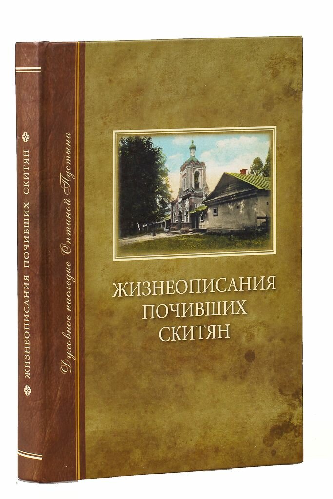Жизнеописания почивших скитян. Введенский мужской монастырь Оптина Пустынь, Козельск