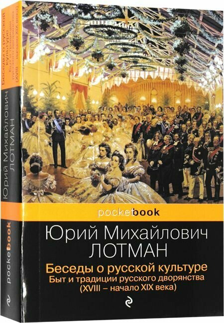 Беседы о русской культуре. Эксмо, Москва