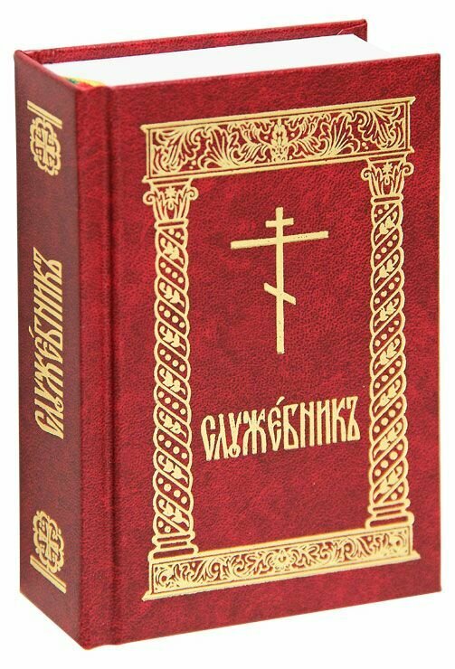 Служебник (карманный, новое издание, красный). Издательство Московской Патриархии МП РПЦ, Москва
