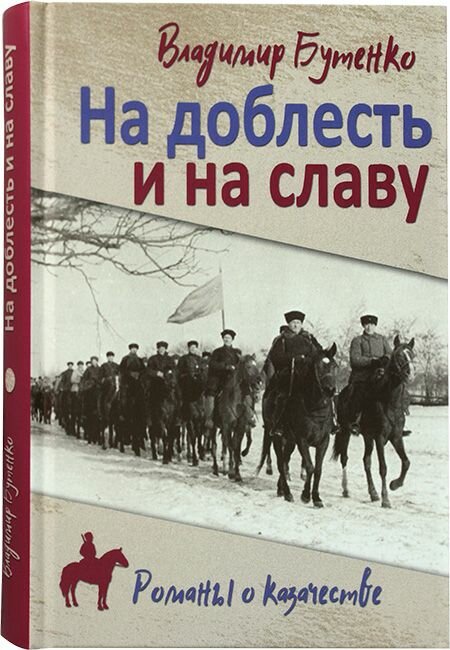На доблесть и славу. Вече, Москва