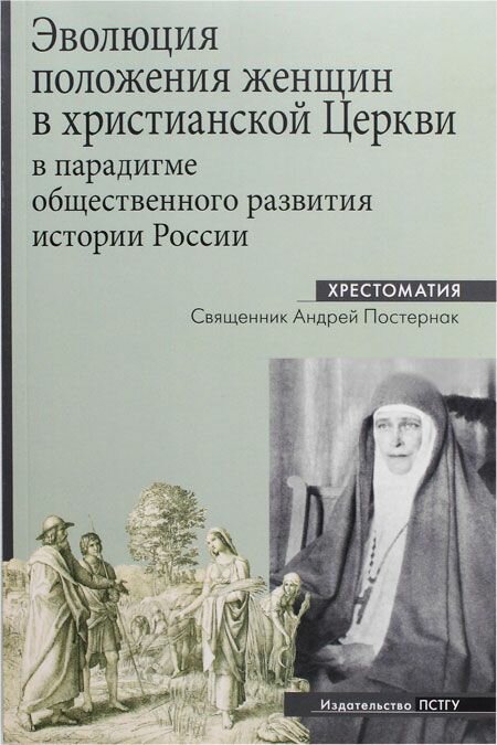 Эволюция положения женщин в христианской Церкви в парадигме общественного развития истории России. Православный Свято-Тихоновский гуманитарный университет (пстгу), Москва