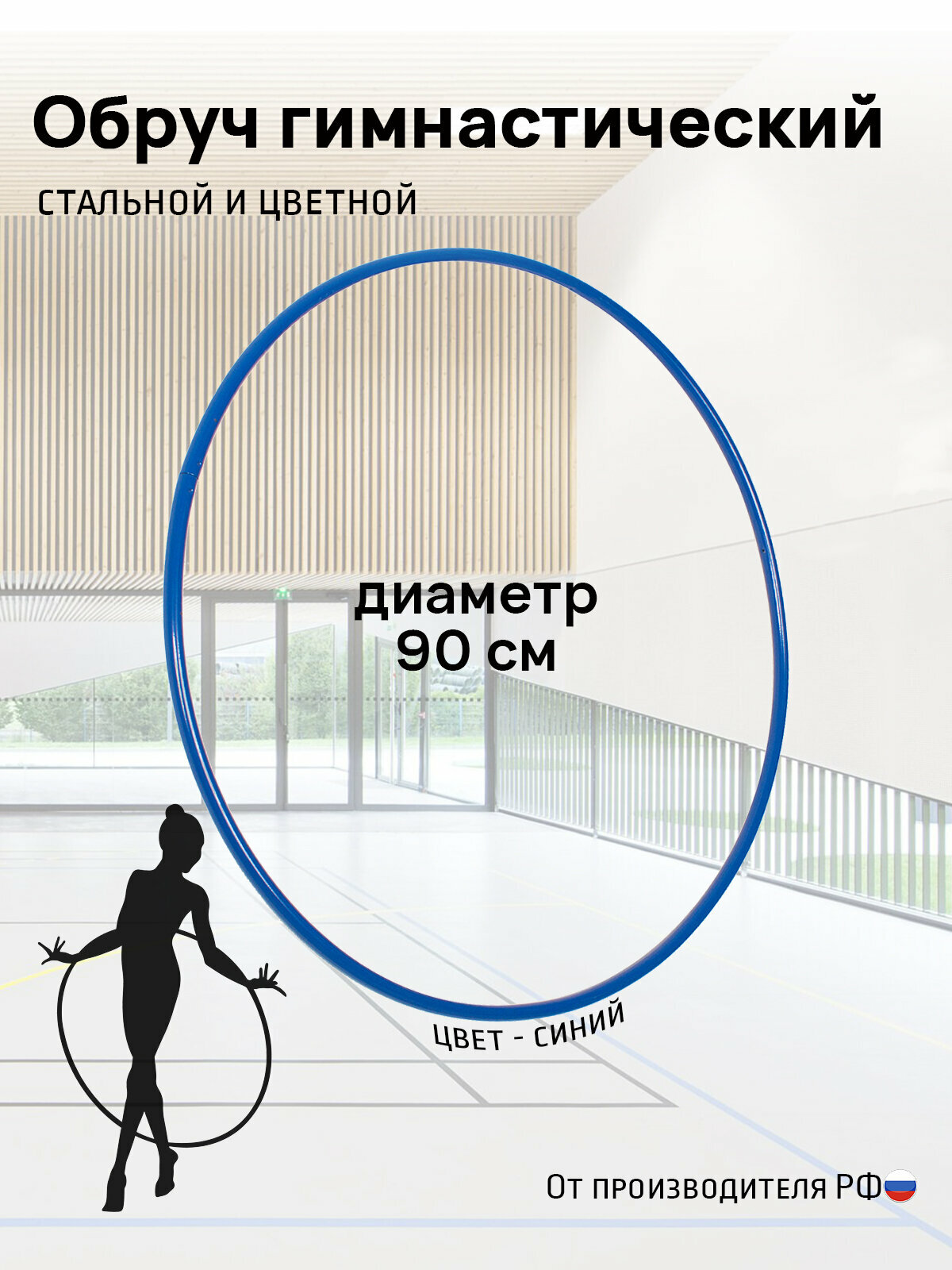 Обруч гимнастический стальной 90 см, синий