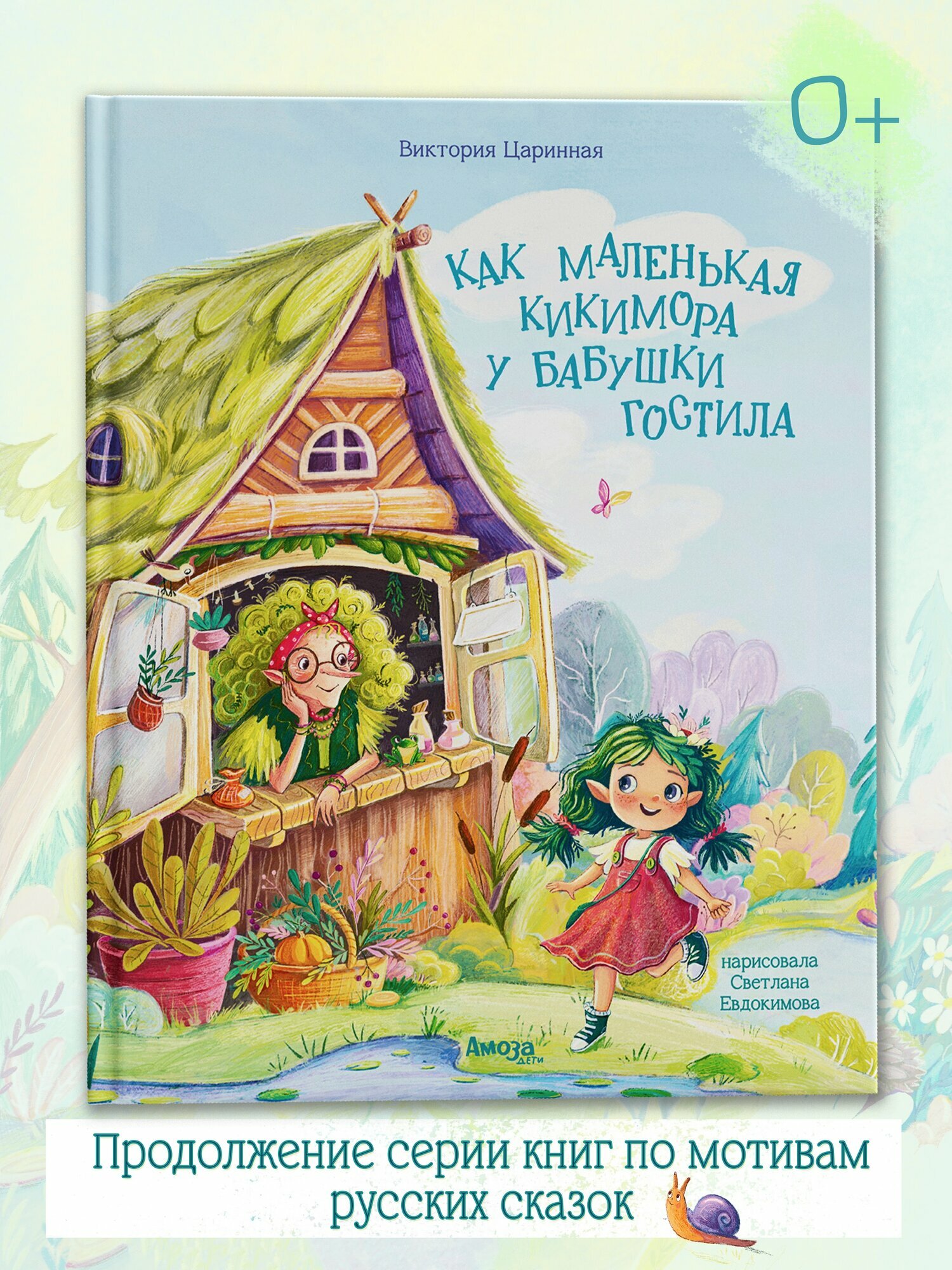 Книга для детей «Как маленькая Кикимора у бабушки гостила» с иллюстрациями на лето, 32 стр