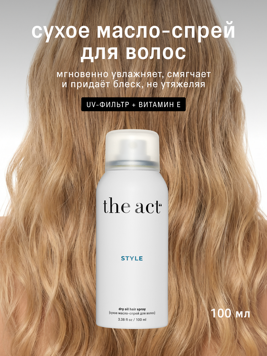 Сухое масло-спрей для волос The Act серия Style, увлажнение, 100 мл