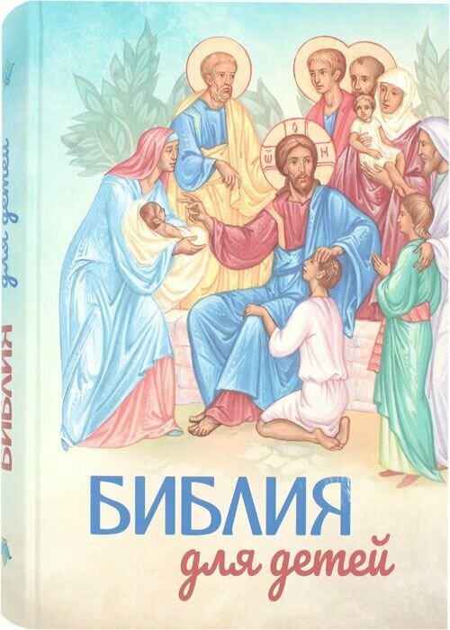 Библия для детей. Соколов Александр, протоиерей. Благовест, Москва