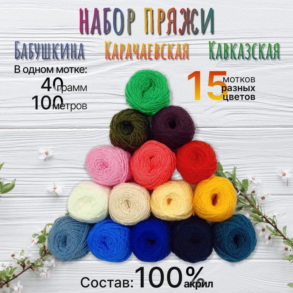 Бабушкина пряжа для вязания в клубочках Набор Ассорти №40- 15 шт разных цветов, 40г, 100м (Карачаевская Бабушкина пряжа) Нитки для вязания, 100% акрил