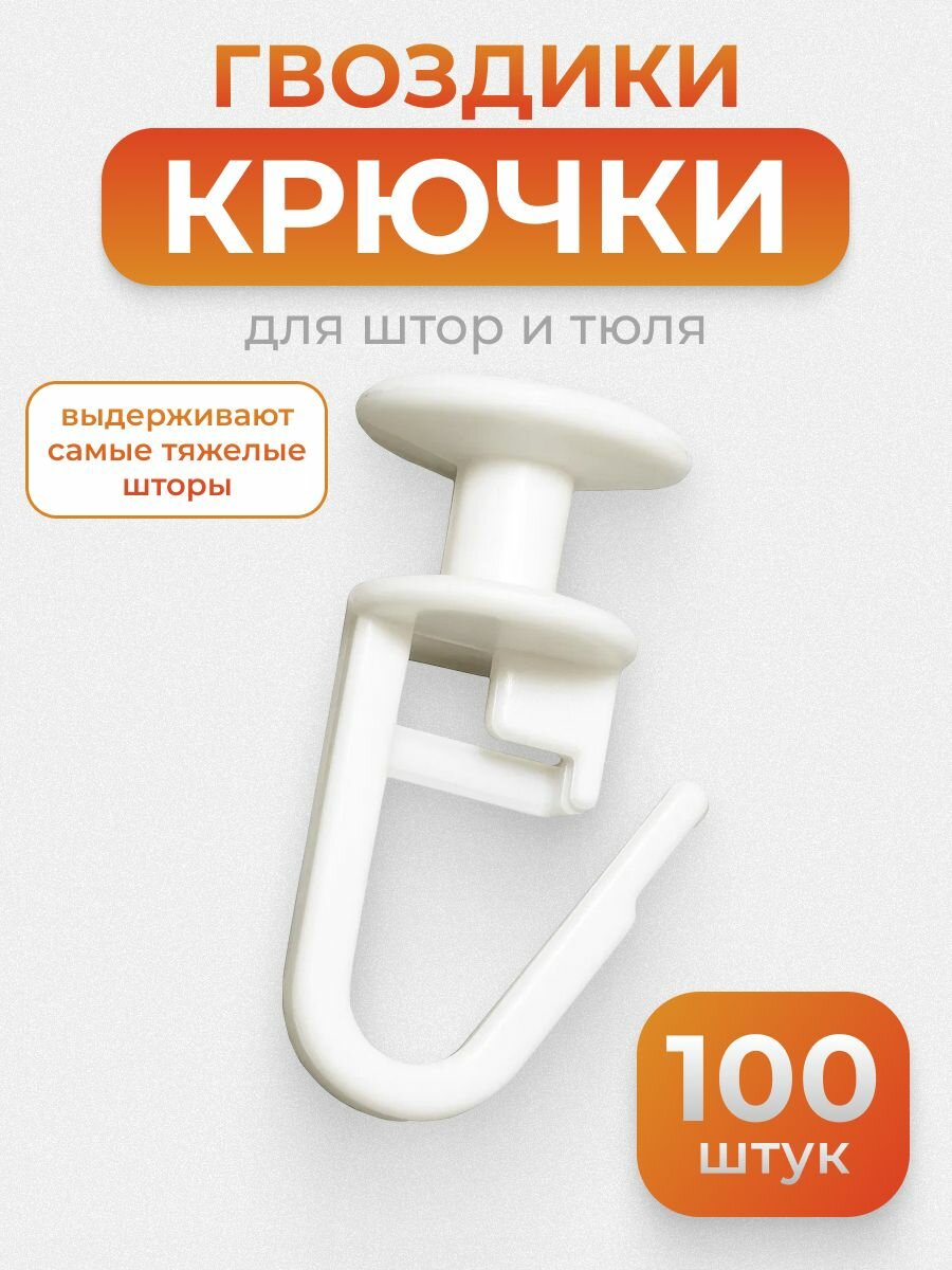 Крючки для штор, гвоздик, белый, 100 шт
