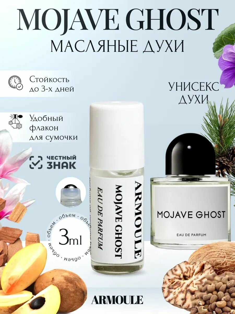 Стойкие Масляные Духи Armoule Mojave Ghost 3 мл (роликовый флакон)3 мл
