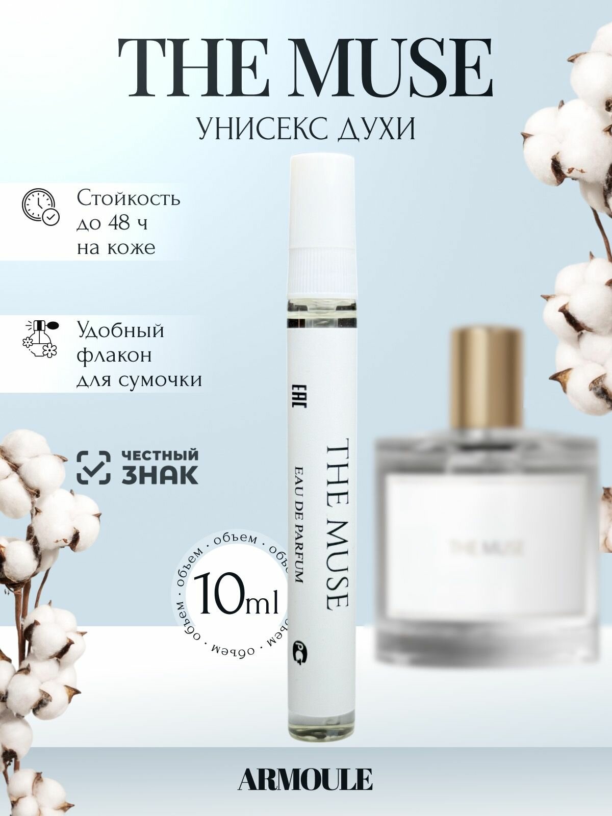 Стойкие Масляные Духи Armoule The Muse Муза 10 мл — насыщенная парфюмерная композиция премиум-класса