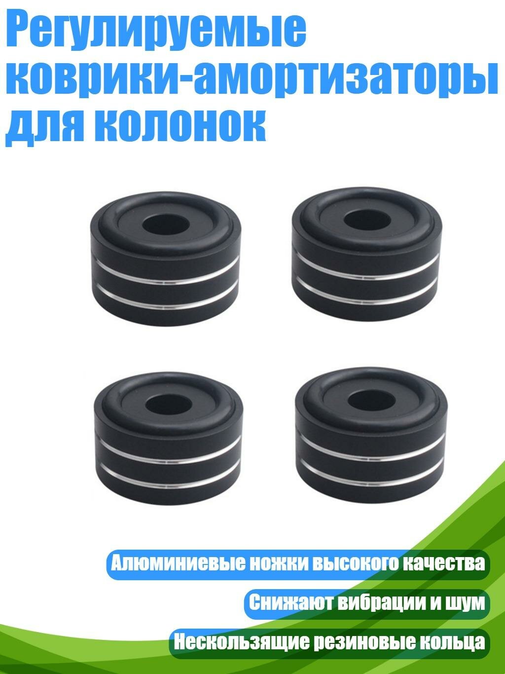 Регулируемые коврики-амортизаторы для колонок, Черный