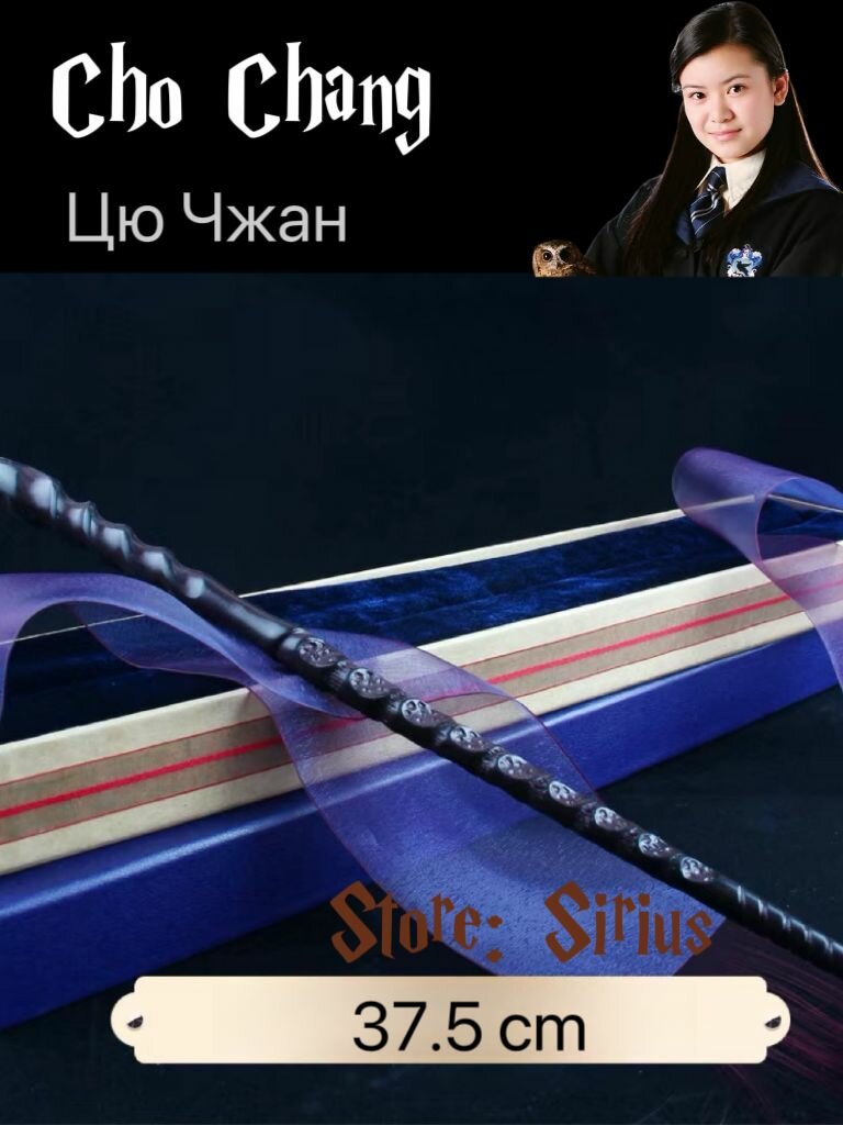 Набор волшебной палочки Гарри Поттера -Чо Чанг (палочка + 7 подарков)