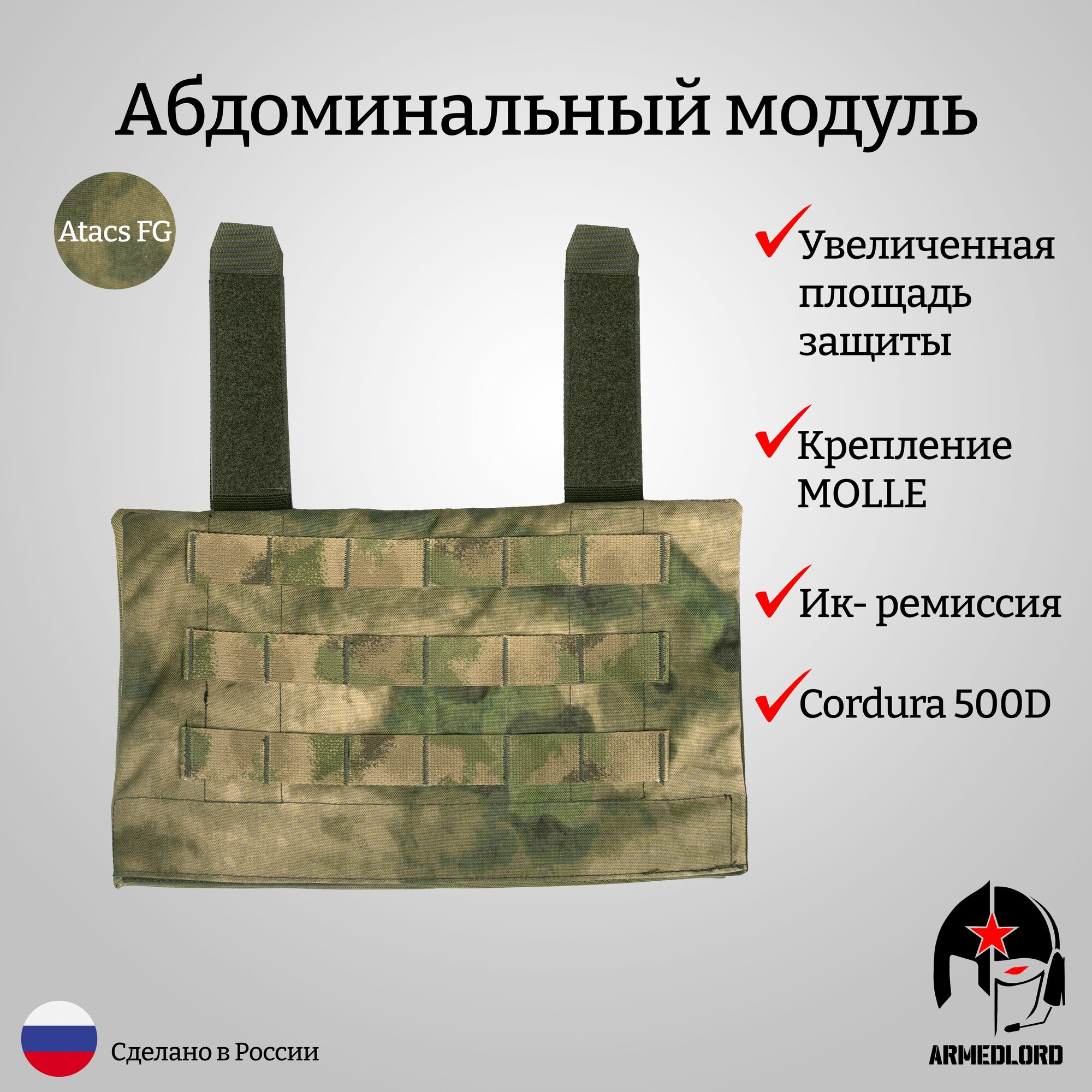 Абдоминальный модуль ARMEDLORD