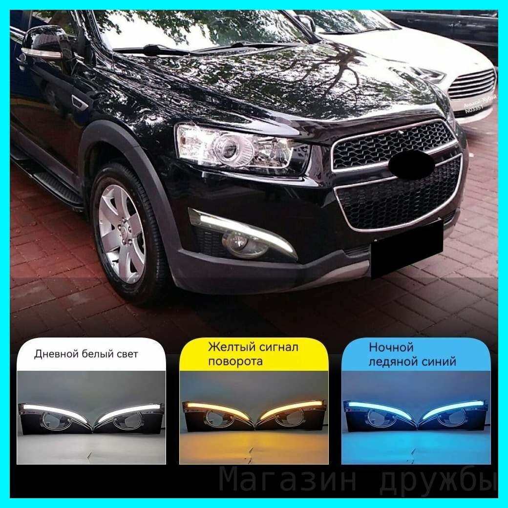 Фары автомобильные, 2 шт, арт. Подходит для дневных ходовых огней Chevrolet Captiva 2011-2014 годов выпуска.