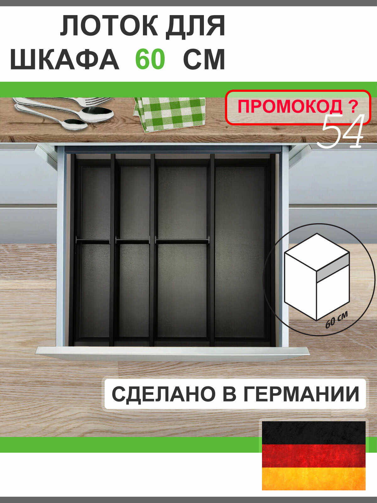 Лоток Ninka Cuisio, черный, для ящика Blum Tandembox (ширина фасада 600мм)