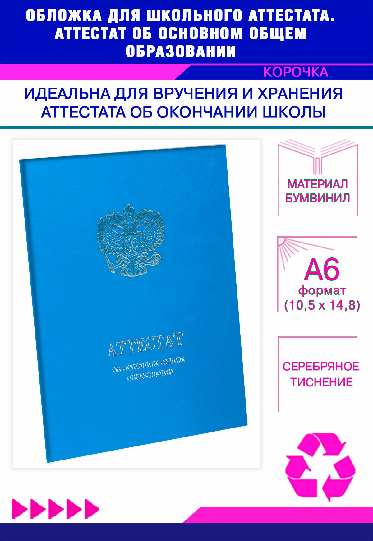 Обложка для школьного аттестата. Аттестат об основном общем образовании, голубой бумвинил, серебряное тиснение