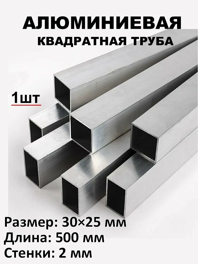 Алюминиевая квадратная профильная труба 30x25x2мм, Длина 500 мм