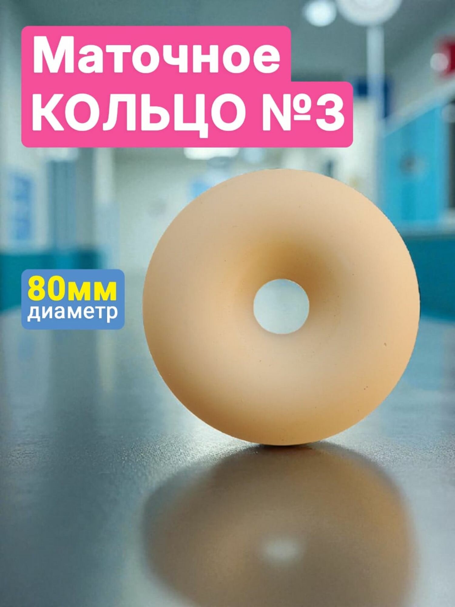 Кольцо маточное №3, диаметр 80 мм, Альфапластик
