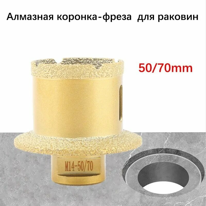 Алмазная коронка-фреза , 50-70 мм, (на M14 УШМ) для раковин