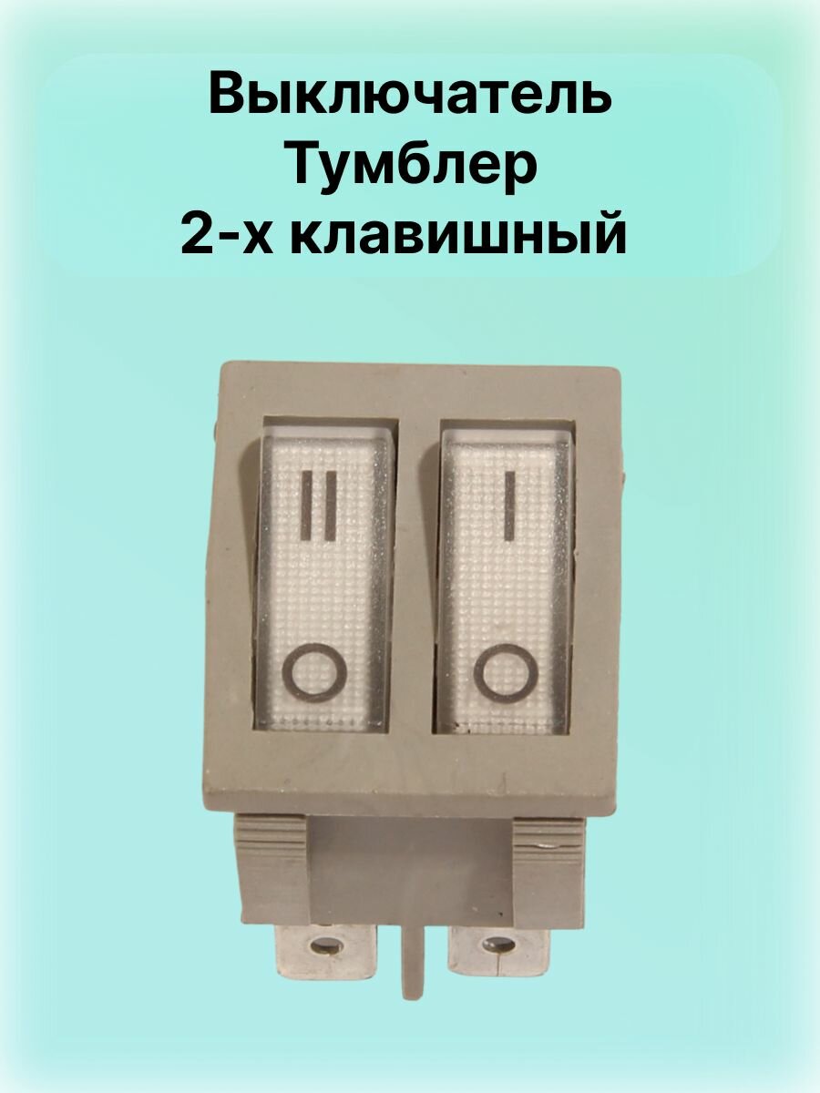 Выключатель Тумблер 2-х клавишный C6003P/С6003PL 16 (4) А 250 V серый, серый корпус / Выключатель для завес и обогревателей
