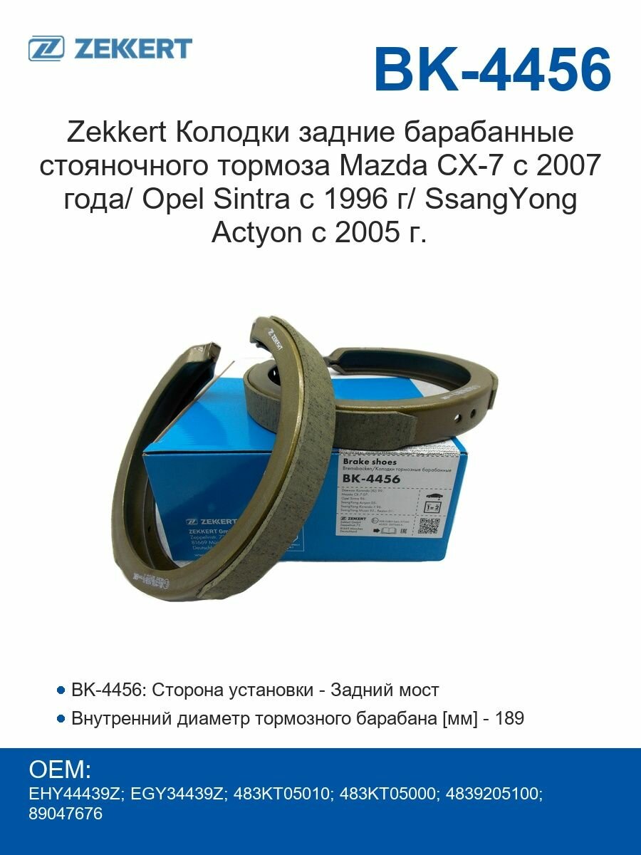 Zekkert Колодки задние барабанные стояночного тормоза Mazda CX-7 с 2007 года/ Opel Sintra с 1996 г/ SsangYong Actyon с 2005 г.