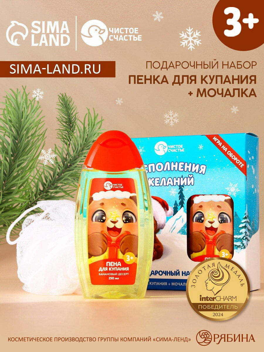 Подарочный набор новогодний детский "Исполнения желаний": пена для ванны 250 мл и мочалка для тела