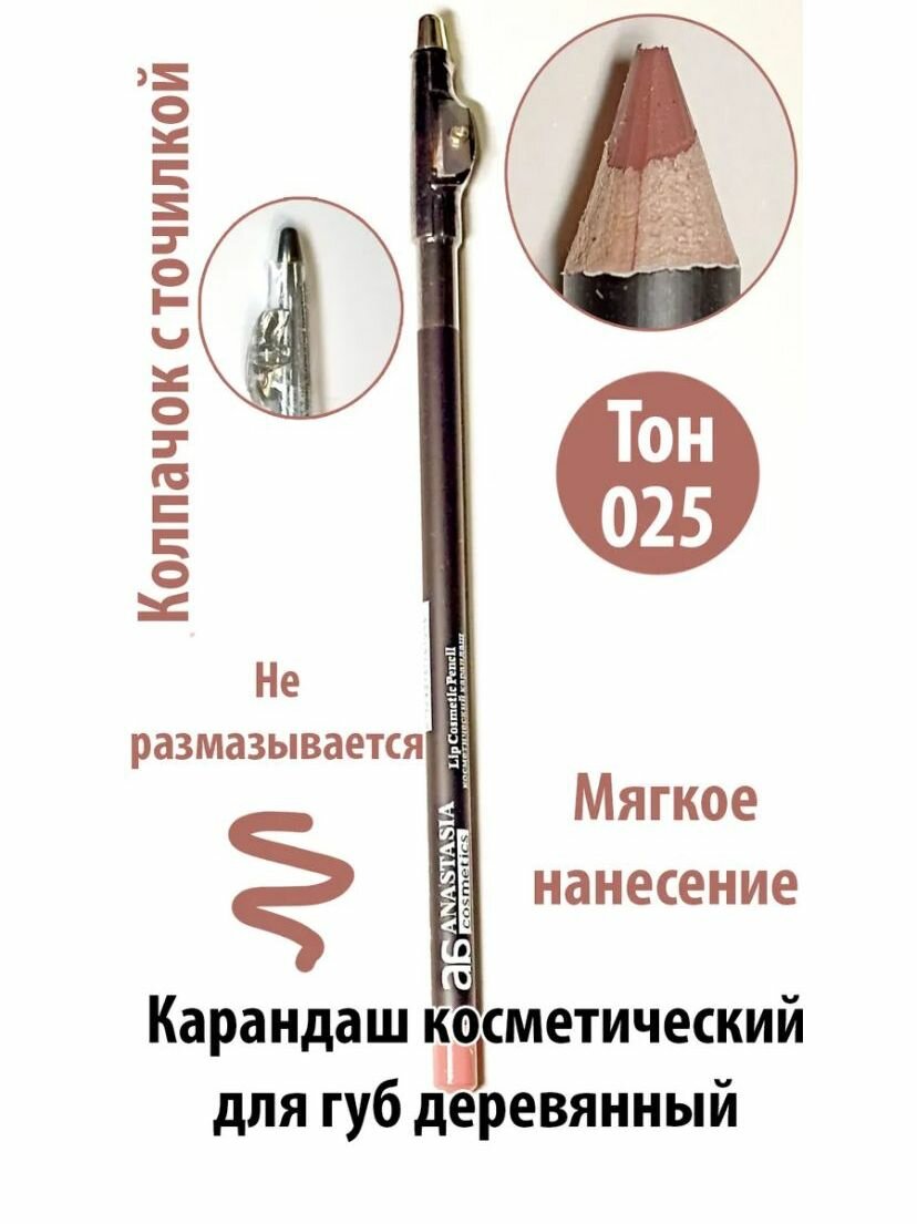 Карандаш для губ Анастасия с точилкой №25