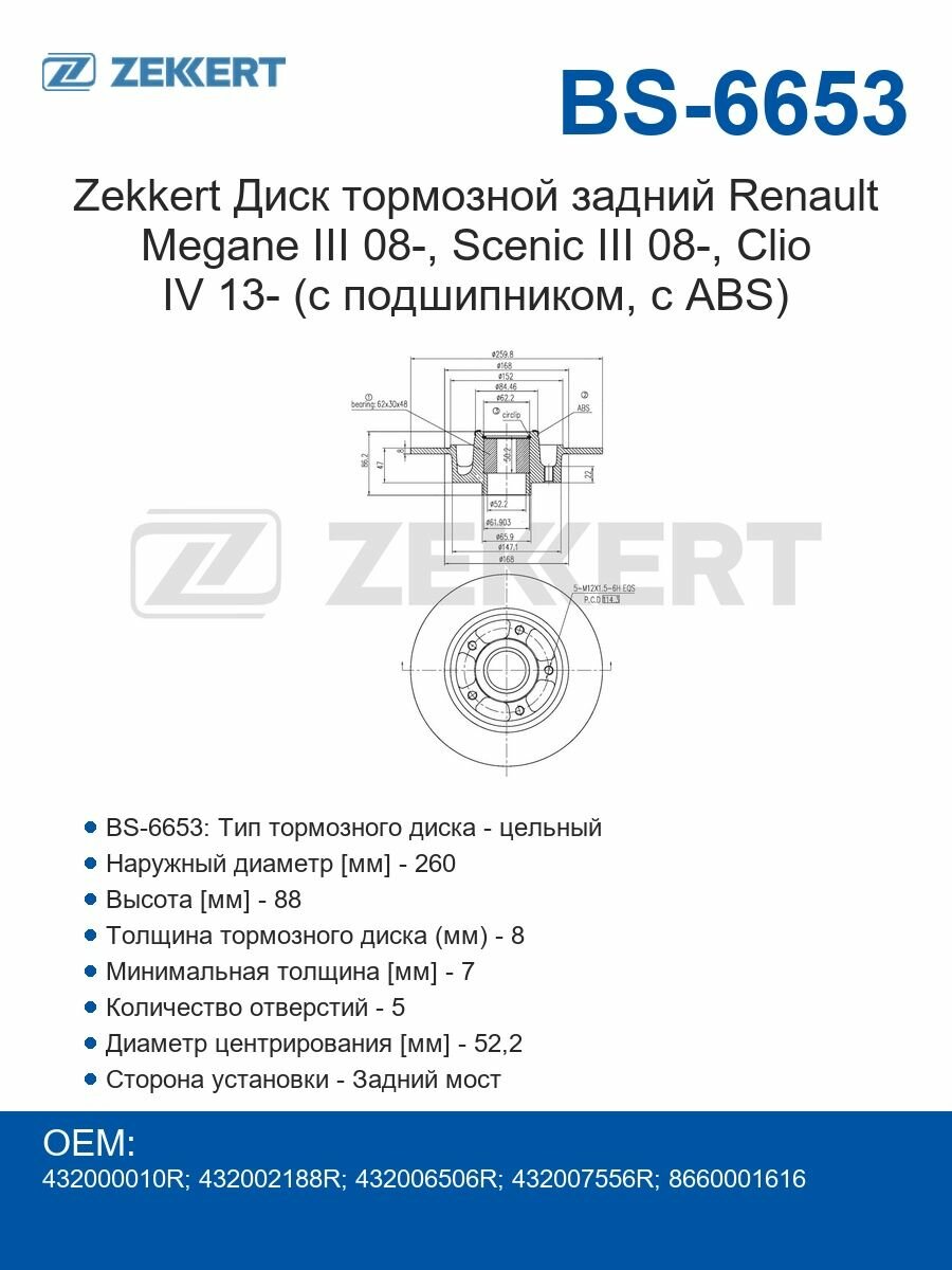 Zekkert Диск тормозной задний Renault Megane III 08-, Scenic III 08-, Clio IV 13- (с подшипником, с ABS)