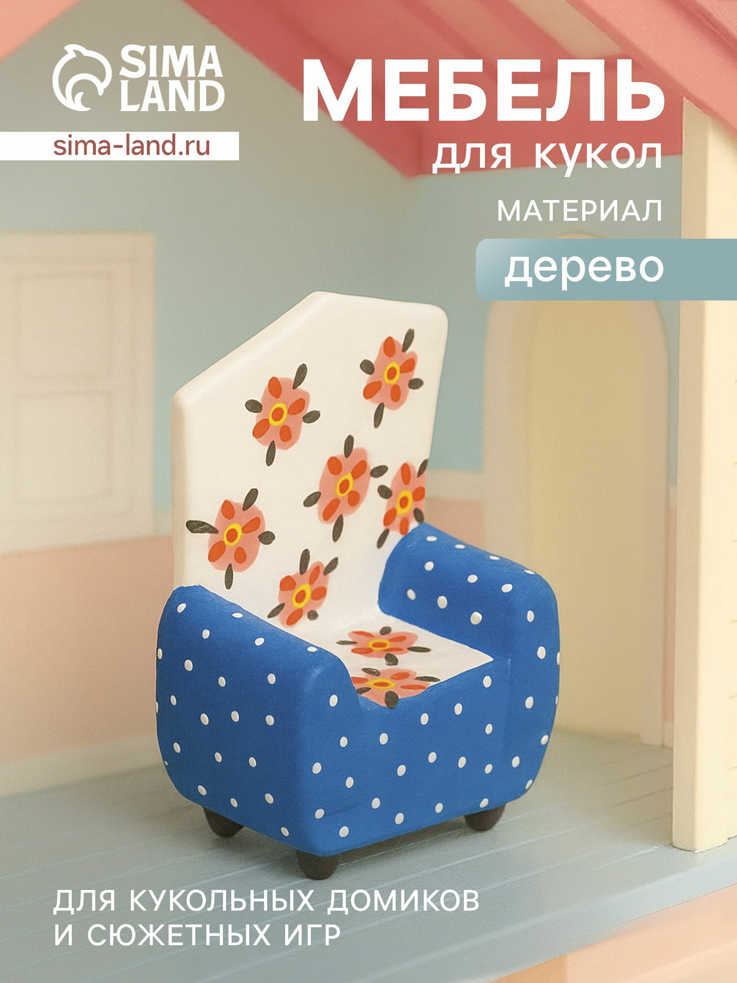 Мебель для кукол "Кресло с цветами", 5x3x7.5 см, дерево, цвет: белый