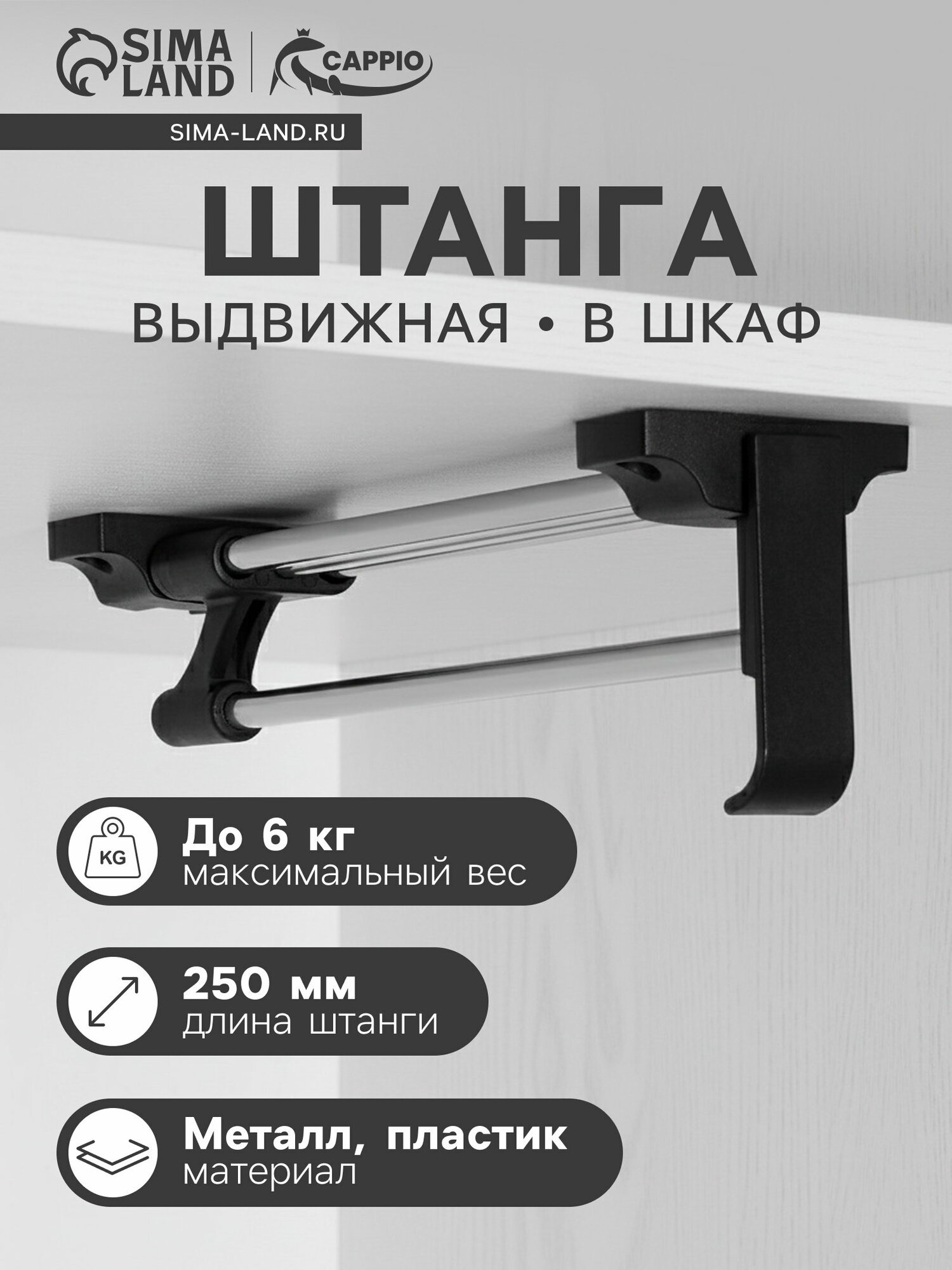 Штанга выдвижная для шкафа 250 мм, размер упаковки: 6 x 7 x 26 см.