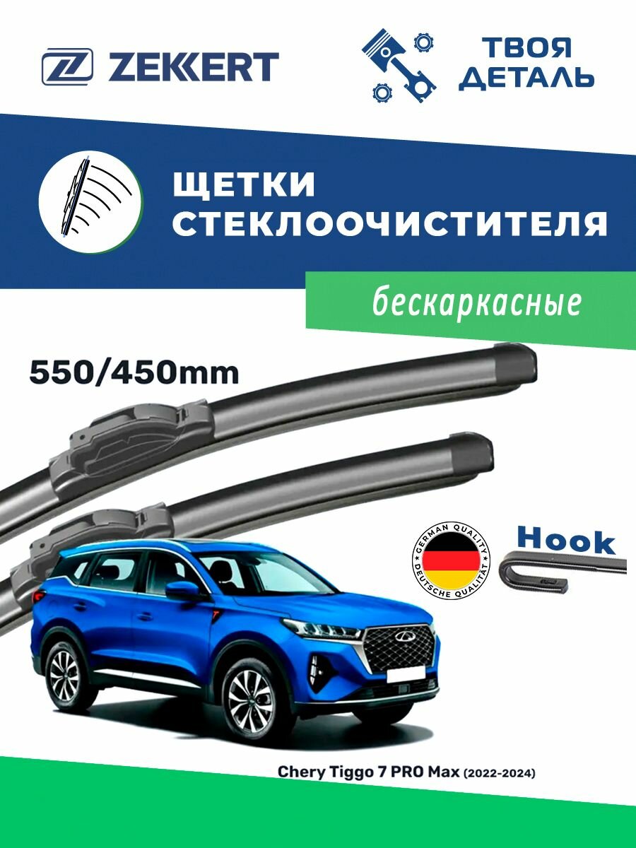 Дворники Чери Тигго 7, щетки Chery Tiggo 7 Pro Max (2022-2024)