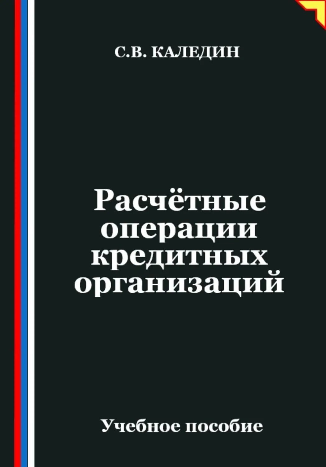 Расчётные операции кредитных организаций [Цифровая книга]