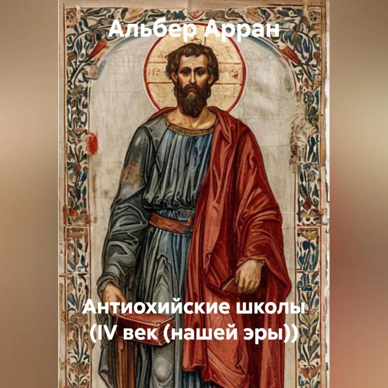 Антиохийские школы (IV век (нашей эры)) [Аудиокнига]