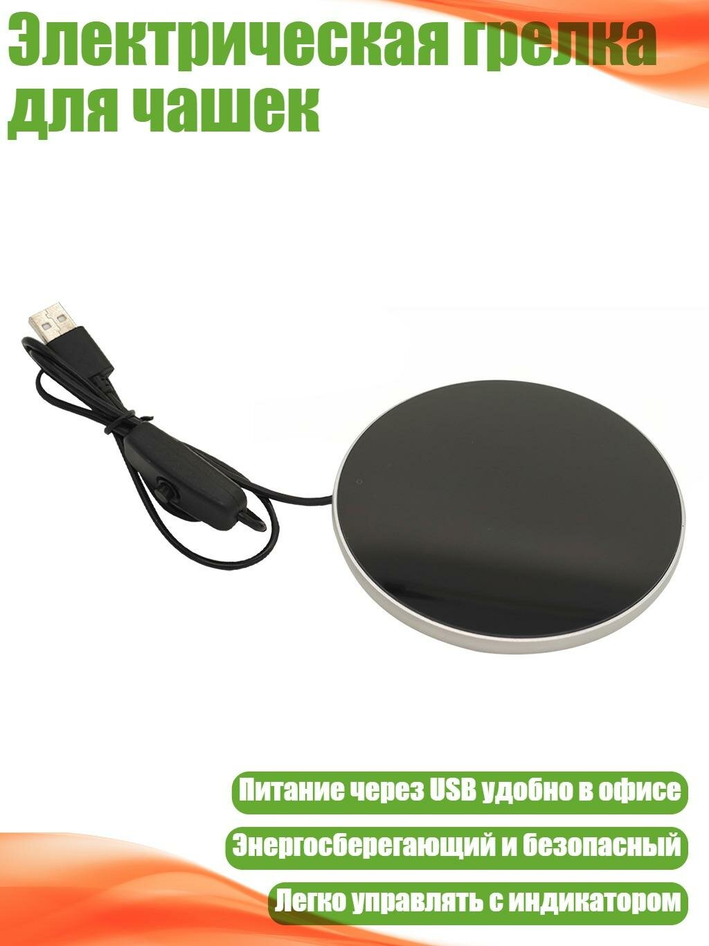 Электрическая грелка для чашек, 铂金银