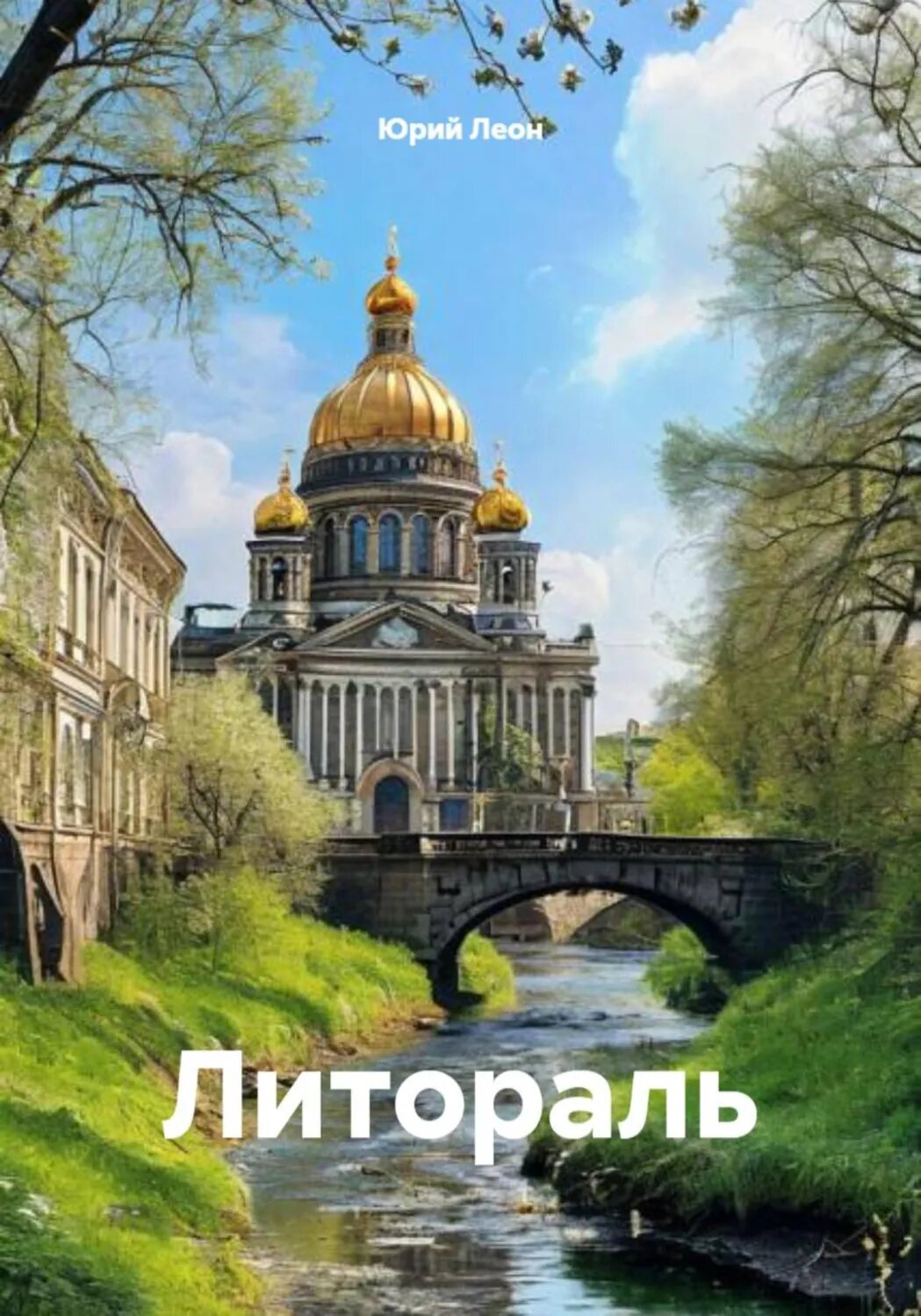 Литораль [Цифровая книга]