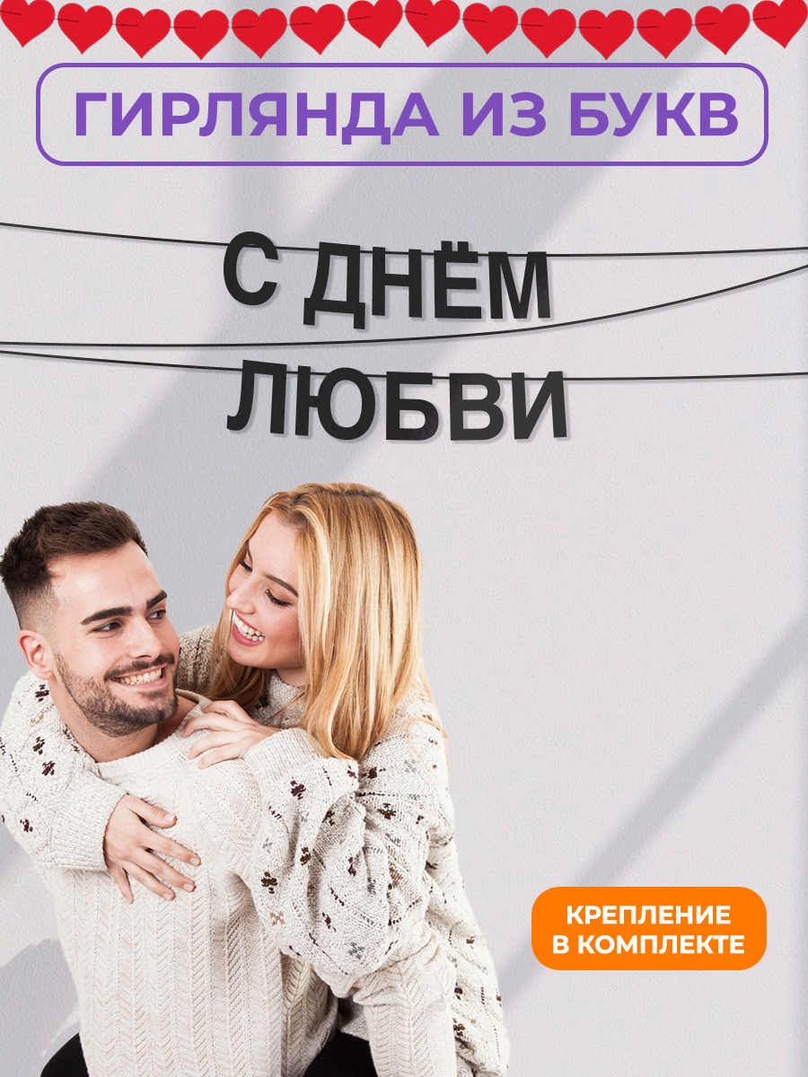 Бумажная гирлянда на стену, интерьерная - “С днём любви“, гирлянда буквенная