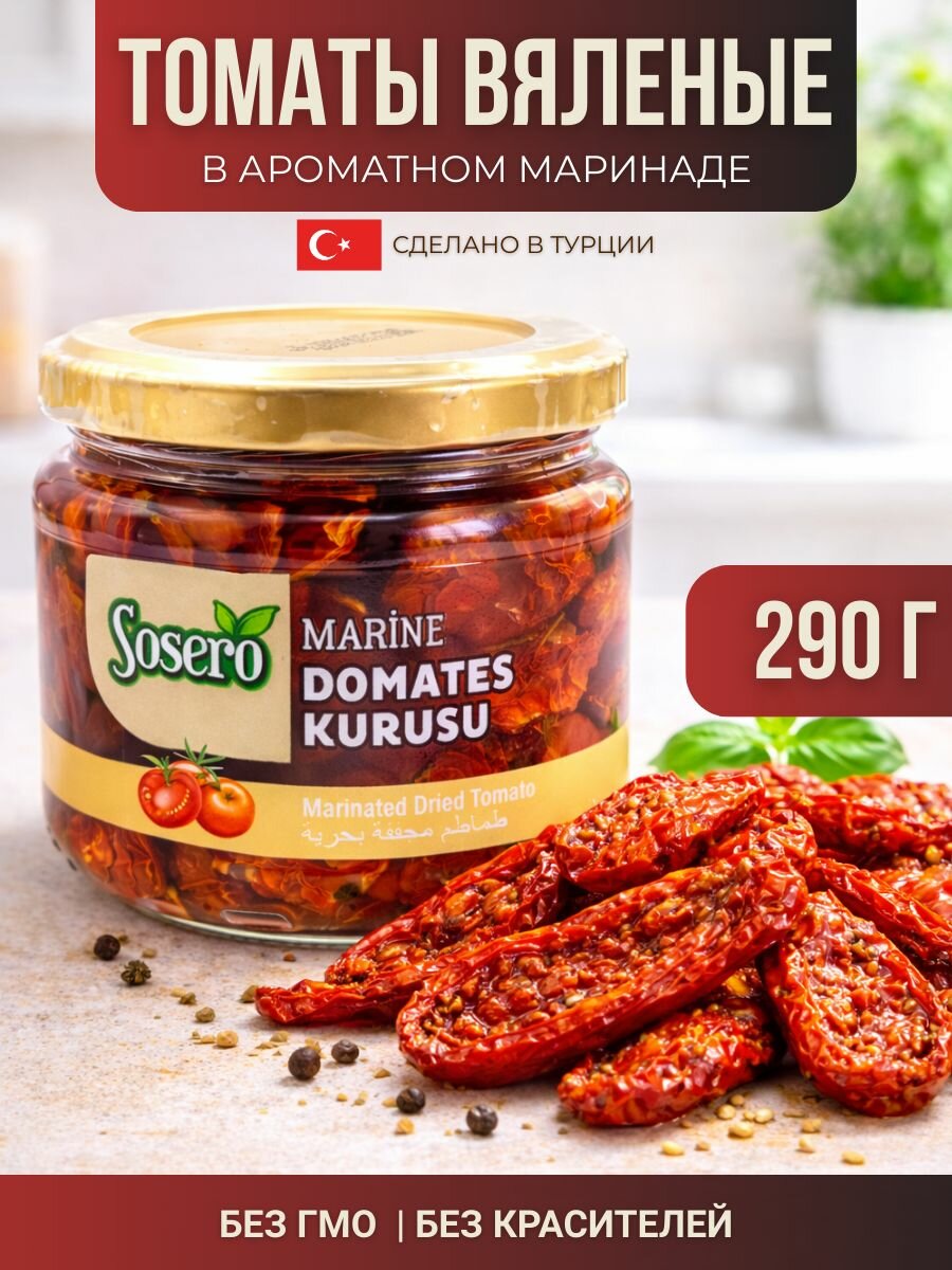Томаты вяленые в масле 290 гр