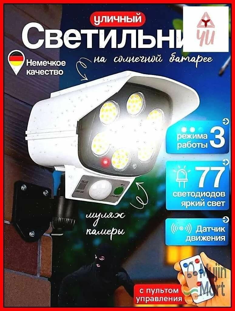 Прожектор светодиодный уличный с датчиком движения , настенный , муляж камеры на пульте управления , светильник на солнечной батарее