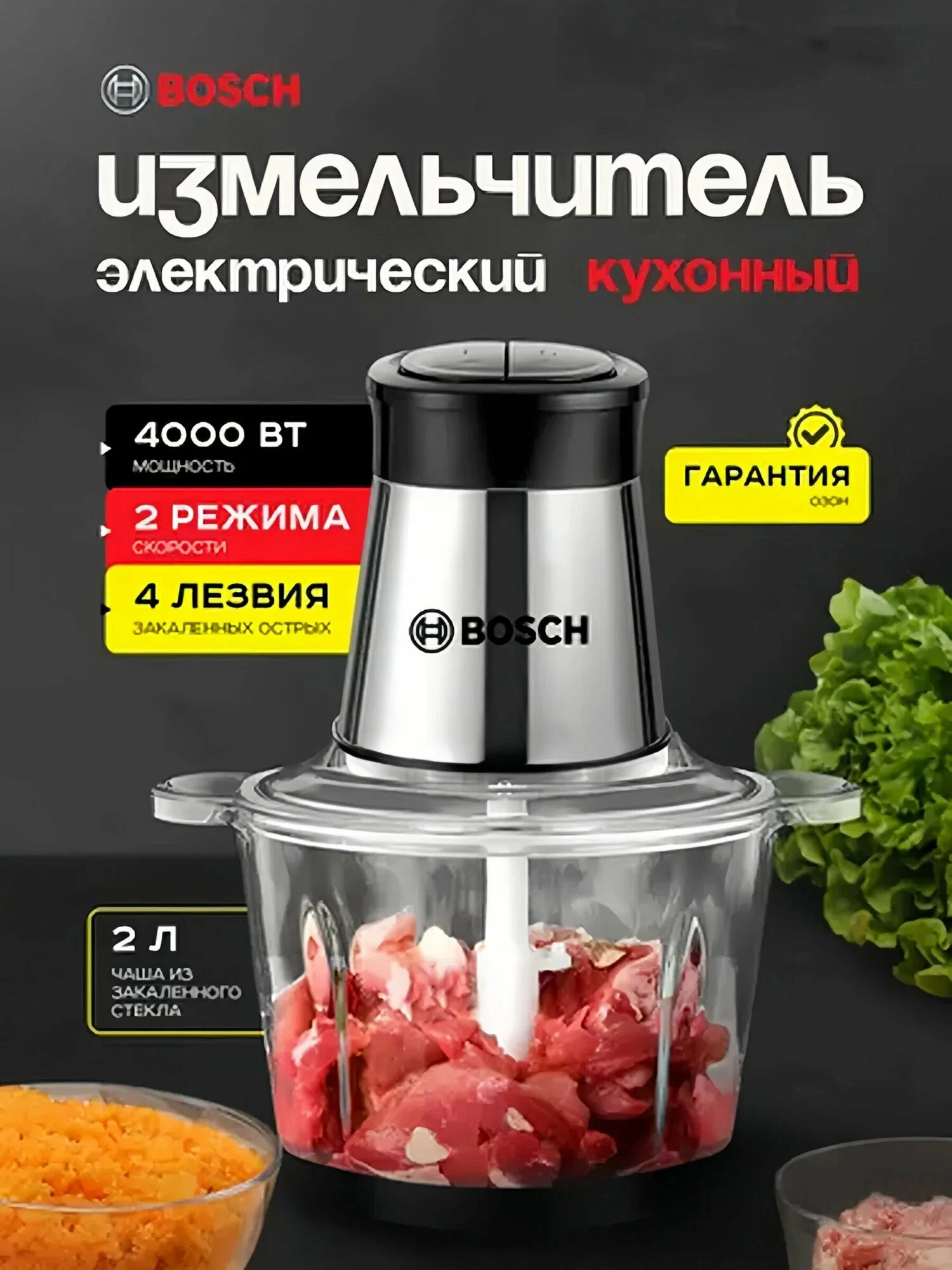 Bosch Кухонная электрическая мясорубка, 4000 Вт, 2л с двумя режимами работы
