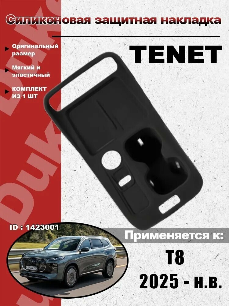 Силиконовая защитная накладка на центральную консоль Tenet T8 2025 - н. в.