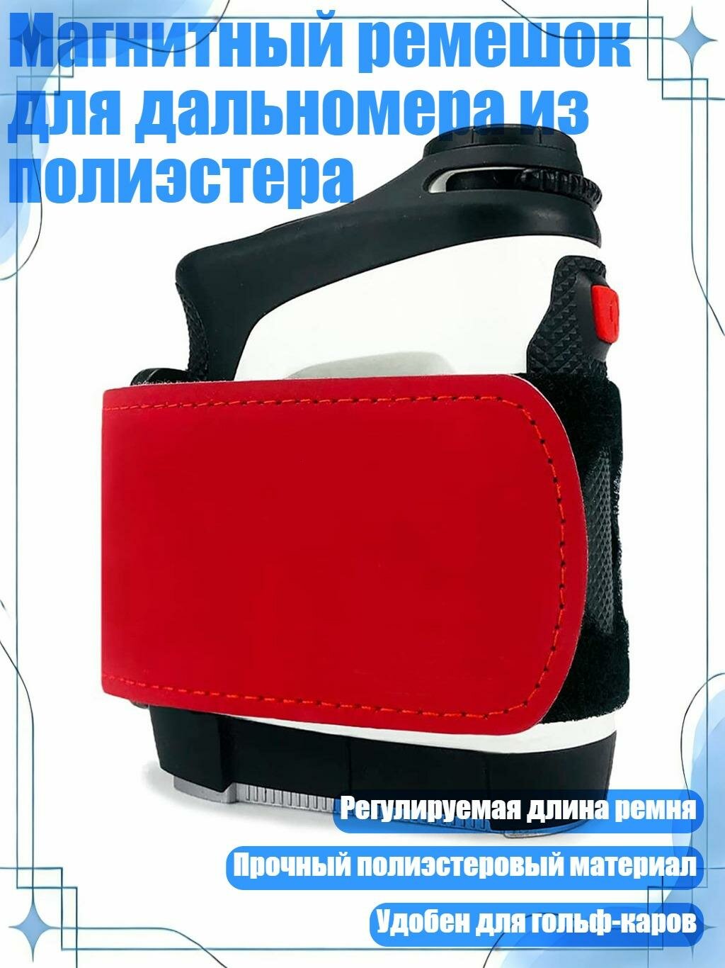 Магнитный ремешок для дальномера из полиэстера, красный