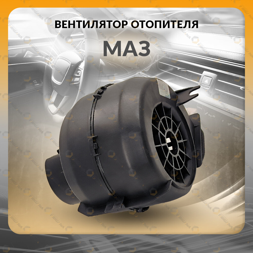 Вентилятор отопителя - мотор печки для MAZ 103 , 104 , 105 , 107 , 152 1996-2023 , МАЗ 103 , 104 , 105 , 107 , 152