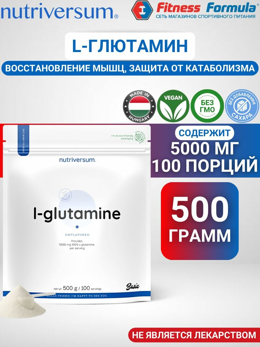 Nutriversum L-Глютамин, 500 мг/Basic L-Glutamine
