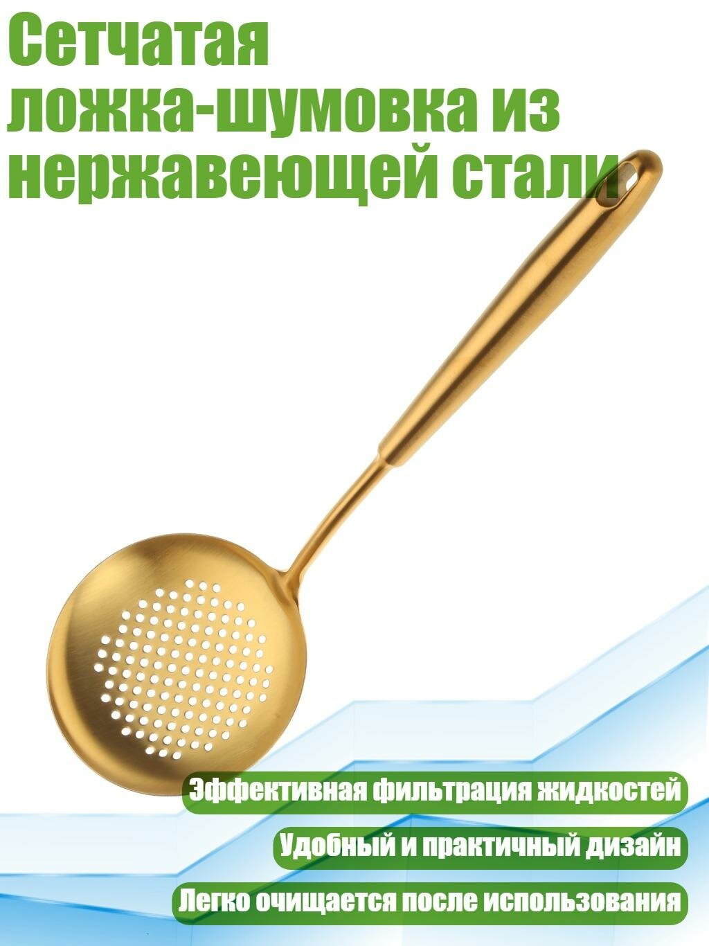 Сетчатая ложка-шумовка из нержавеющей стали