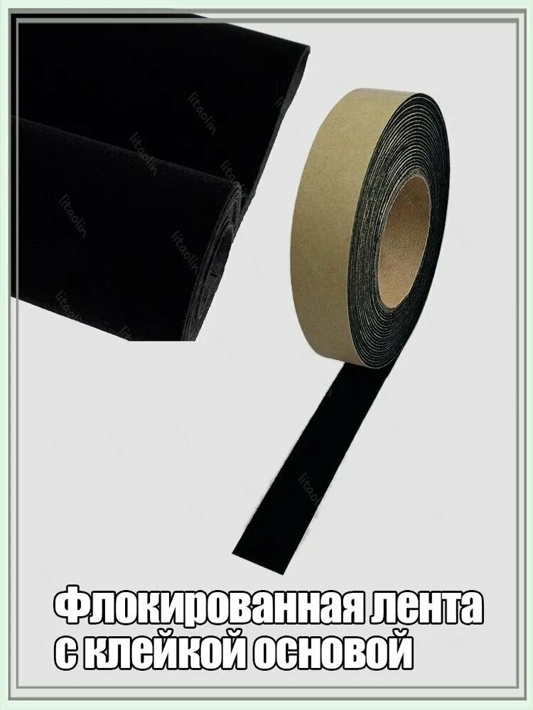 Самоклеющаяся флокированная лента для окантовки, бархатная защитная лента для мебели и авто, уплотнитель от шума и царапин