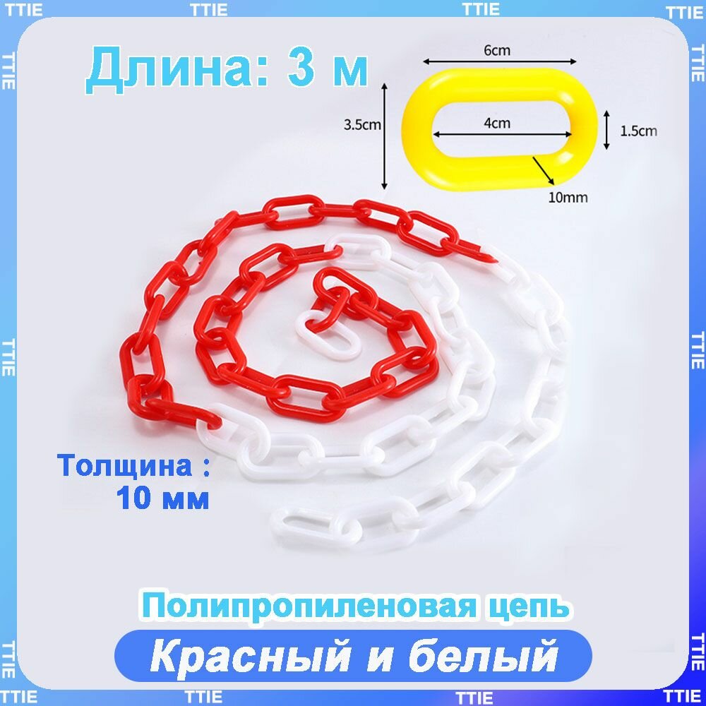 Пластиковая предохранительная цепь для столбов забора и конусов