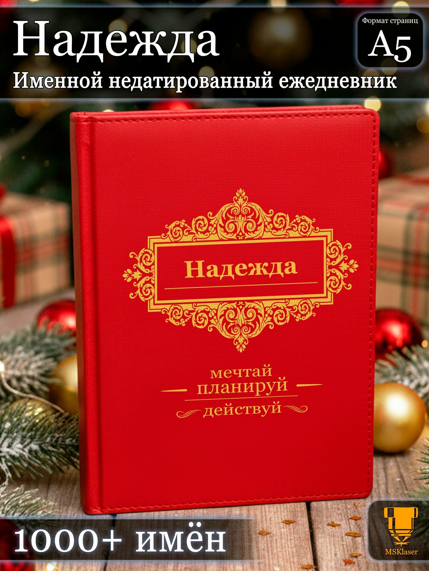 Именной недатированный ежедневник Надежда формата А5